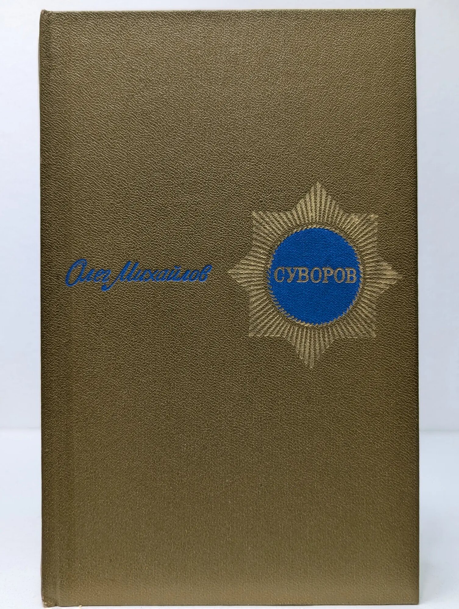 О. Михайлов. Суворов Михайлов Олег Николаевич 1979
