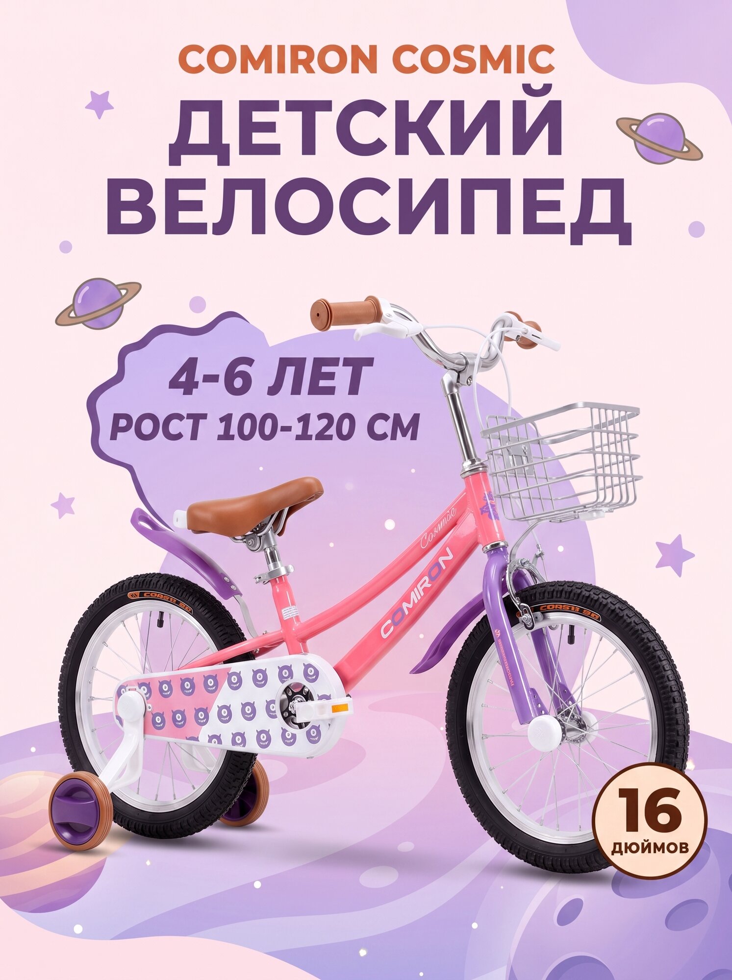 Велосипед детский двухколесный 16" COMIRON COSMIC на 4-6 лет рост 100-120 см розовый