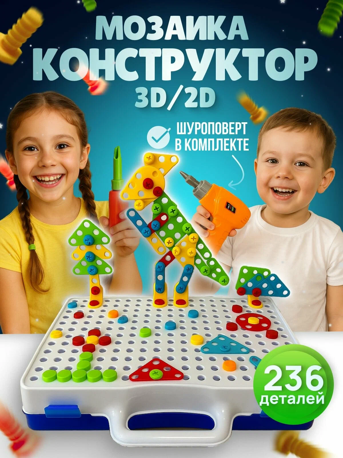Мозаика-конструктор "2D/3D" с электрошуруповёртом, 236 элементов, развивающая, для детей