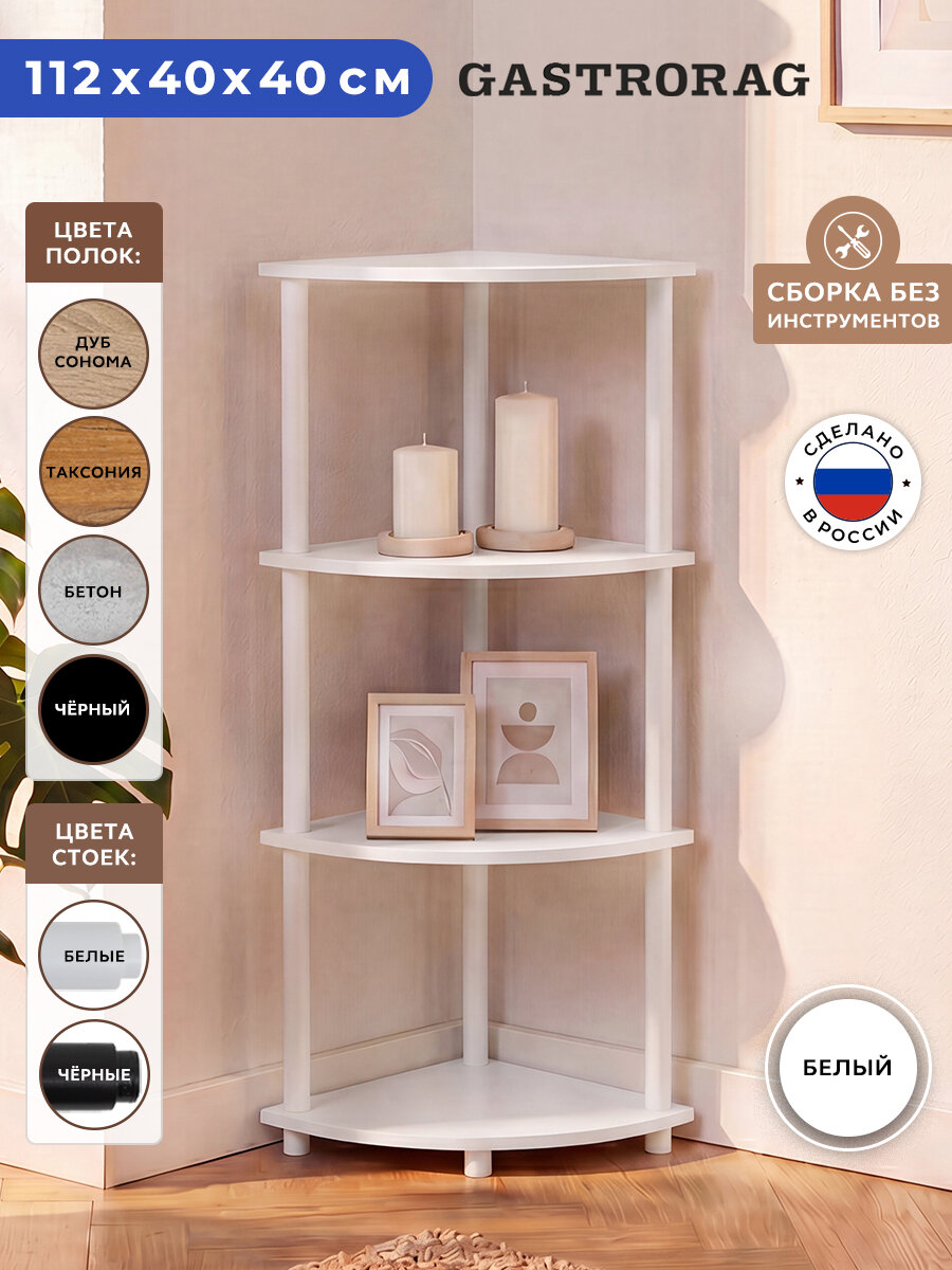 Этажерка деревянная угловая GASTRORAG 1110/4, 4 полки, размеры 40 х 40 х 112,5 см
