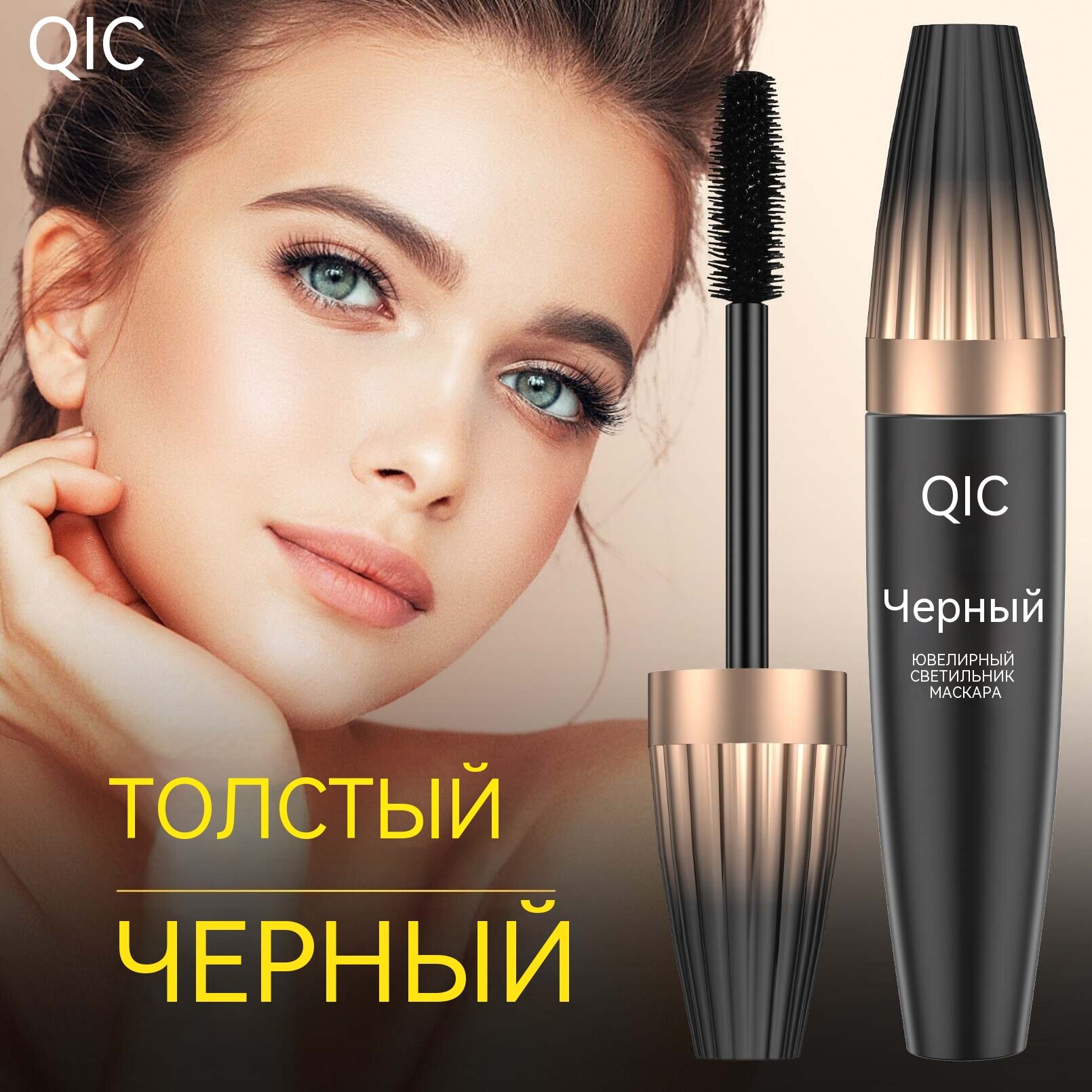 Новый продукт QIC volumizing 4D mascara base, длинная, густая, подкручивающаяся, не размазывающаяся, водостойкая тушь для ресниц 9g