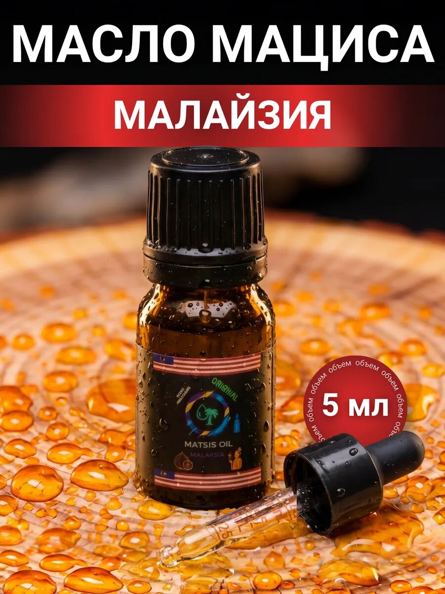 Масло Мациса 5 мл Малайзия Сыродавленное Холодного отжима
