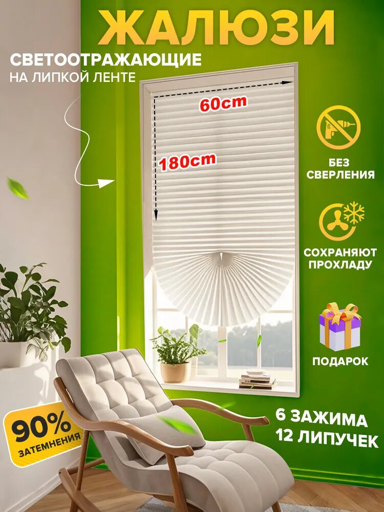 Жалюзи горизонтальные 60 см х 180 см