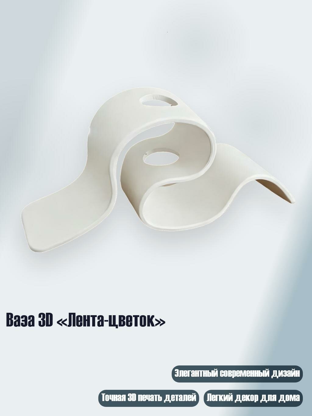 Ваза 3D «Лента-цветок»