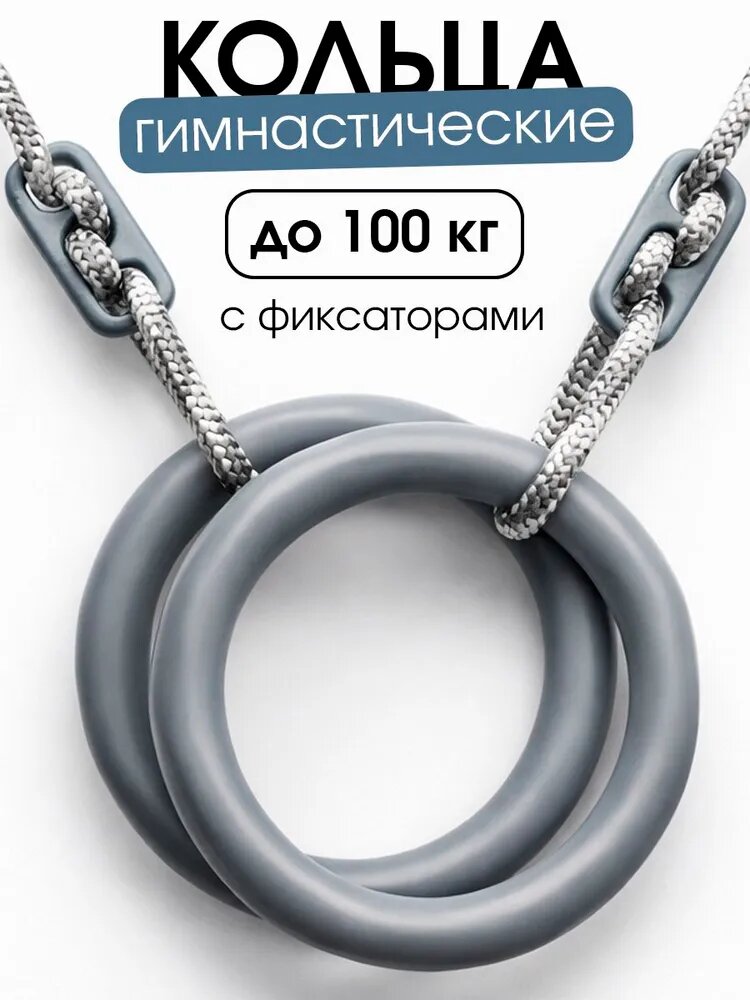 Гимнастические кольца, диаметр хвата: 21