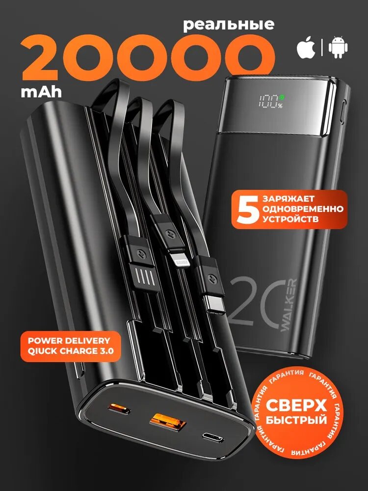 Повербанк 20000mah WALKER с кабелем / Powerbank с быстрой зарядкой, внешний аккумулятор для телефона, ноутбука / повер банк