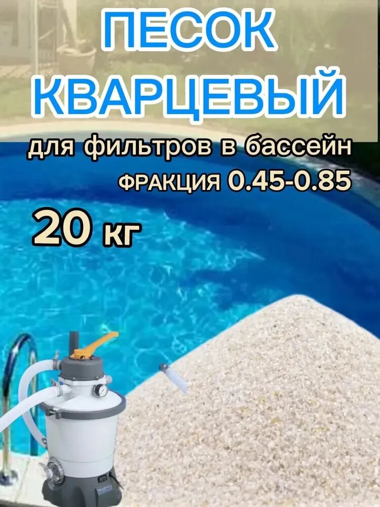 Кварцевый песок для фильтра бассейна 20 0,45-0,85