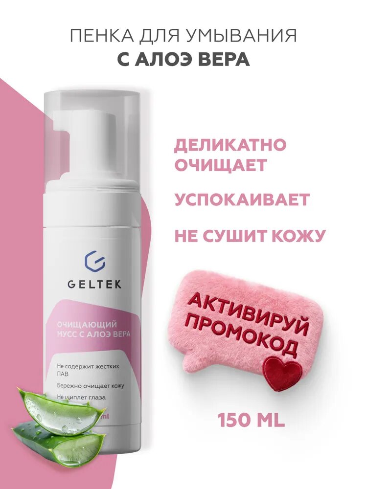 Гельтек Пенка мусс для умывания лица очищающая увлажняющая с алоэ вера и пантенолом для всех типов кожи, 150 мл