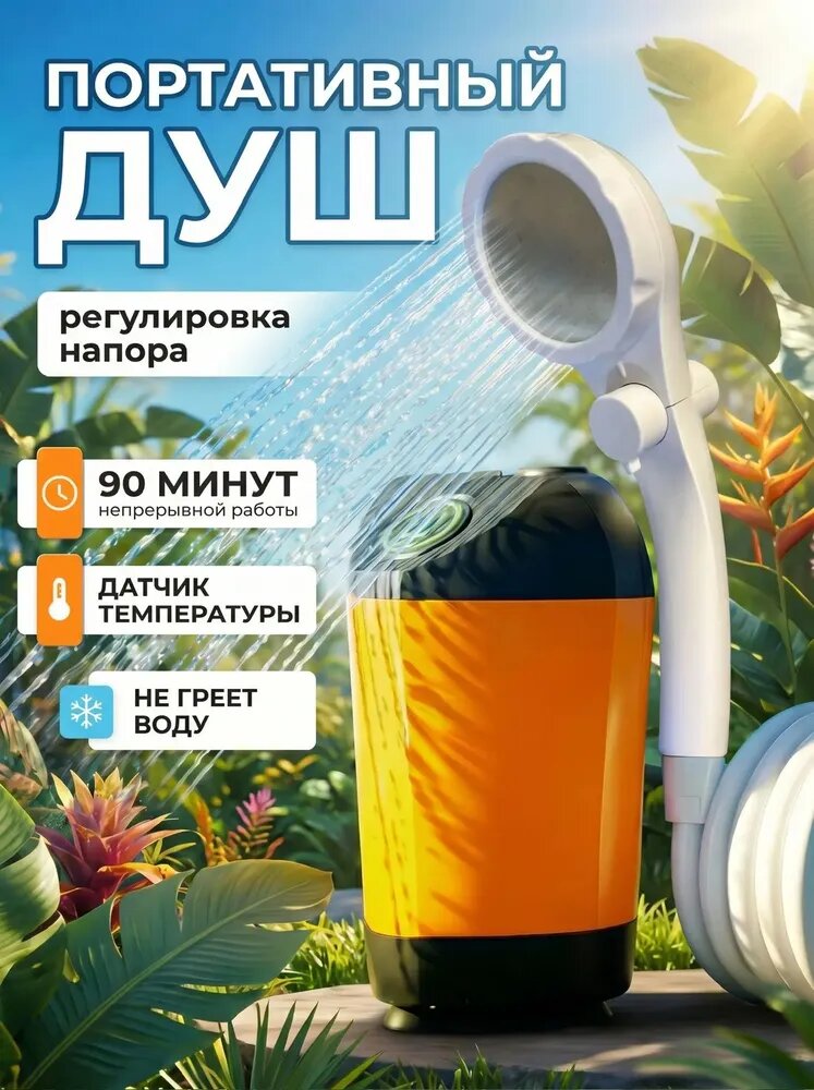 Портативный душ, туристический походный душ для дачи для бани