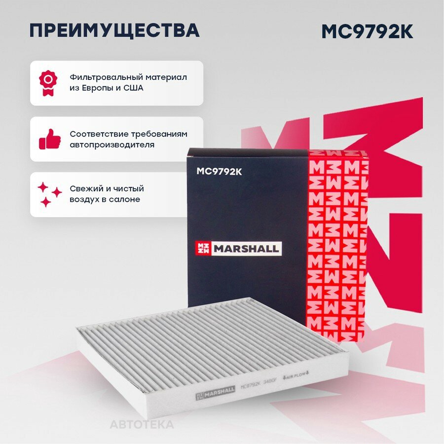 Фильтр салонный угольный Audi A3 8V 8Y 12- Skoda Octavia III A7 IV A8 13- VW Tiguan II 16- MC9792K MARSHALL MC9792K