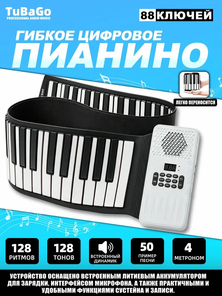 Гибкое пианино, TuBaGo-88 клавиш, портативное/электронное пианино/складное, стандартное исполнение, Белый