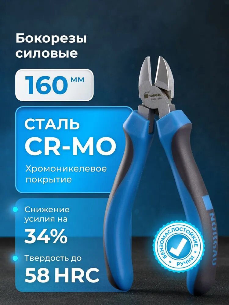 Бокорезы NORGAU Industrial силовые кусачки из Cr-Mo закаленной стали с нескользящими двухкомпонентными рукоятками, 160 мм