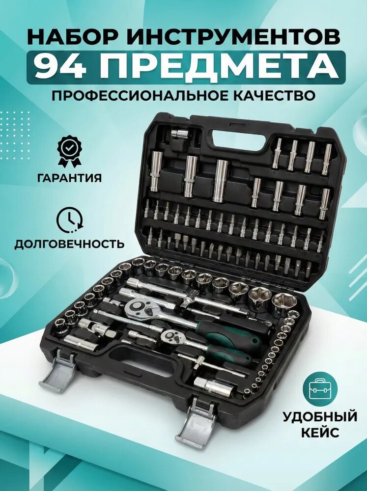Набор инструментов для автомобиля, 94 предмета