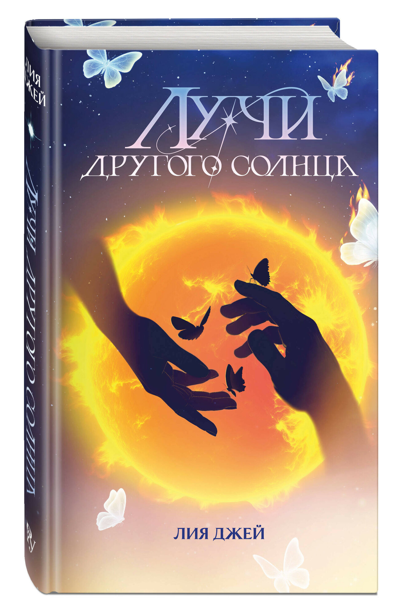 Лучи другого солнца