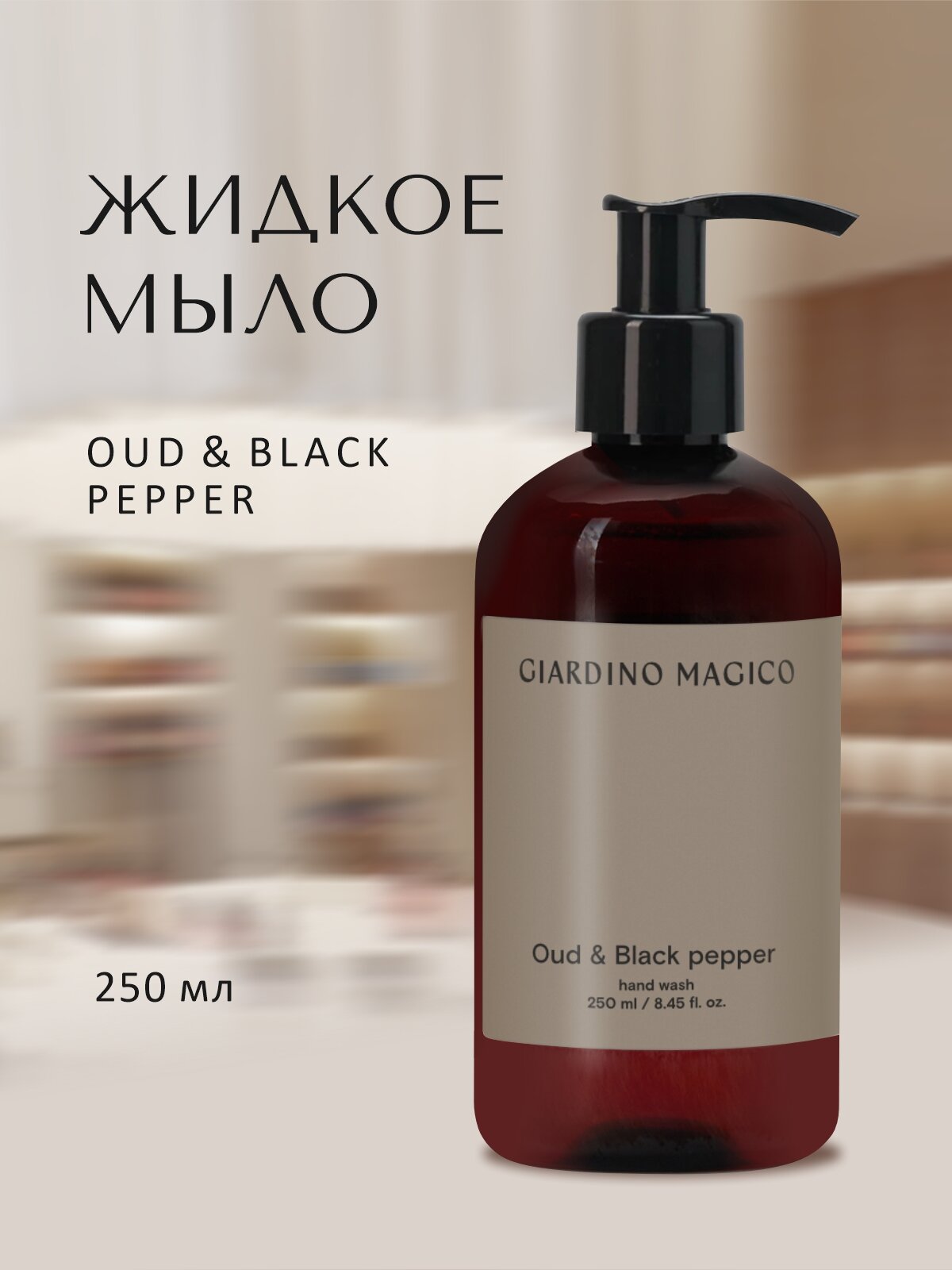 Жидкое мыло для рук GIARDINO MAGICO Oud & Black pepper (250 мл)