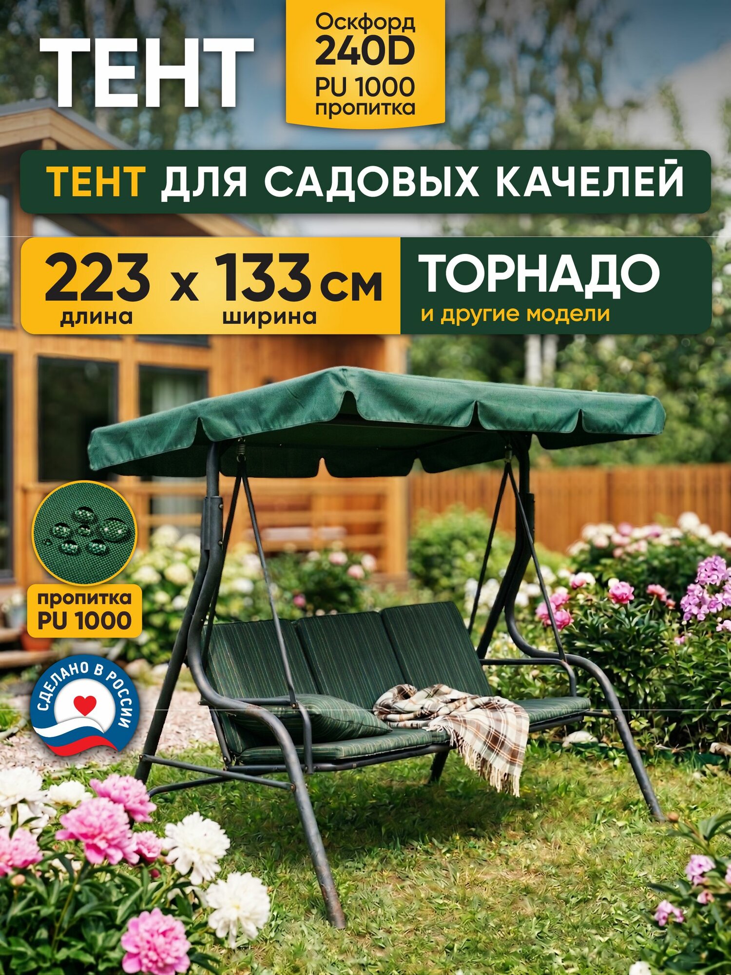 Крыша тент 223х133 см для садовых качелей Торнадо и других, водонепроницаемая ткань Оксфорд 240D