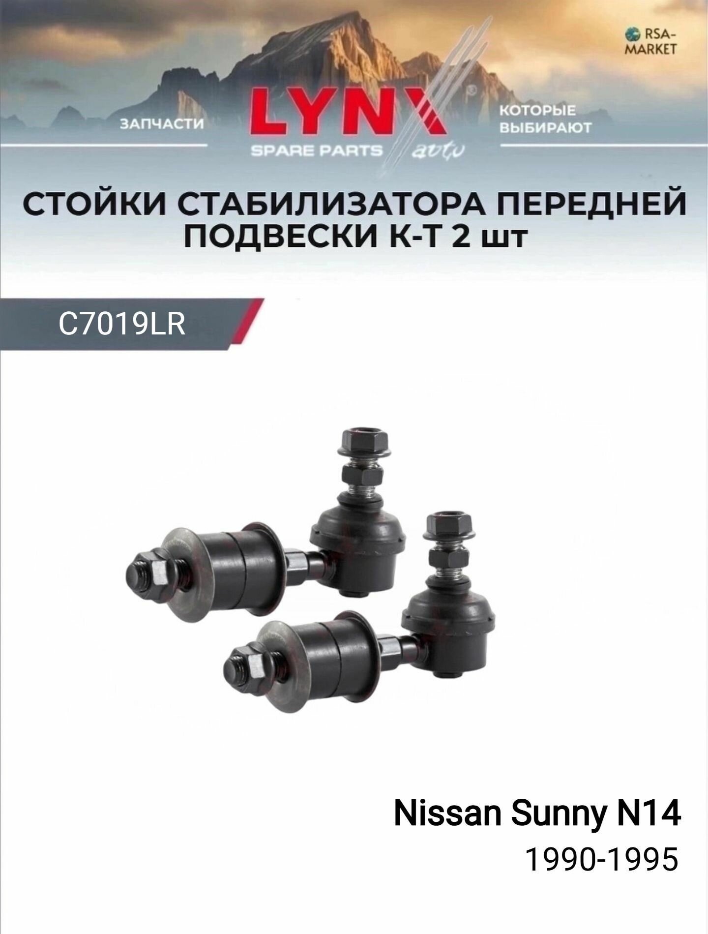 Стойки стабилизатора передние (комплект 2шт.) для Nissan Sunny N14 1990-1995