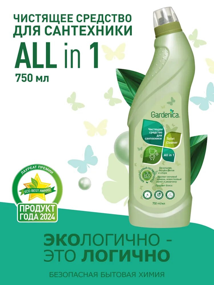 Чистящее средство Gardenica для сантехники All in 1, 750 мл, Средство чистящее для ванной комнаты