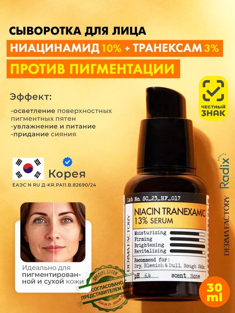 Derma Factory Сыворотка для лица осветляющая Против Пигментации с 13% Ниацинамида и Транексамовой Кислоты Niacin Tranexamic 13% Serum, 30 мл.