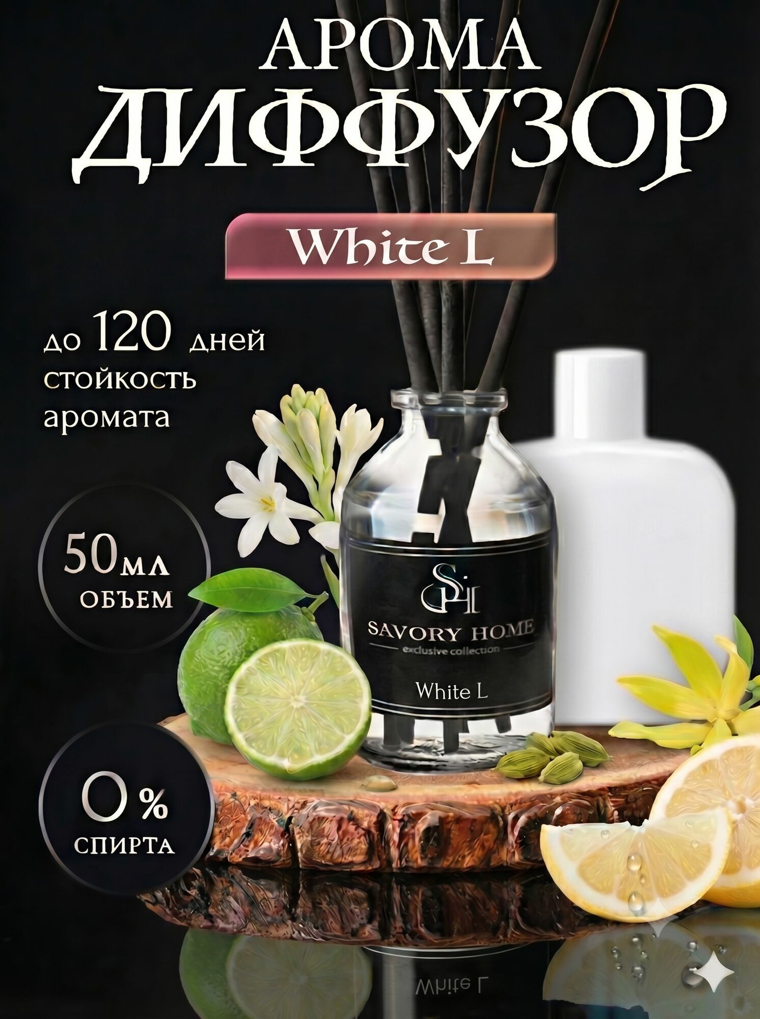 Диффузор для дома Savory Home "White L" 50 мл