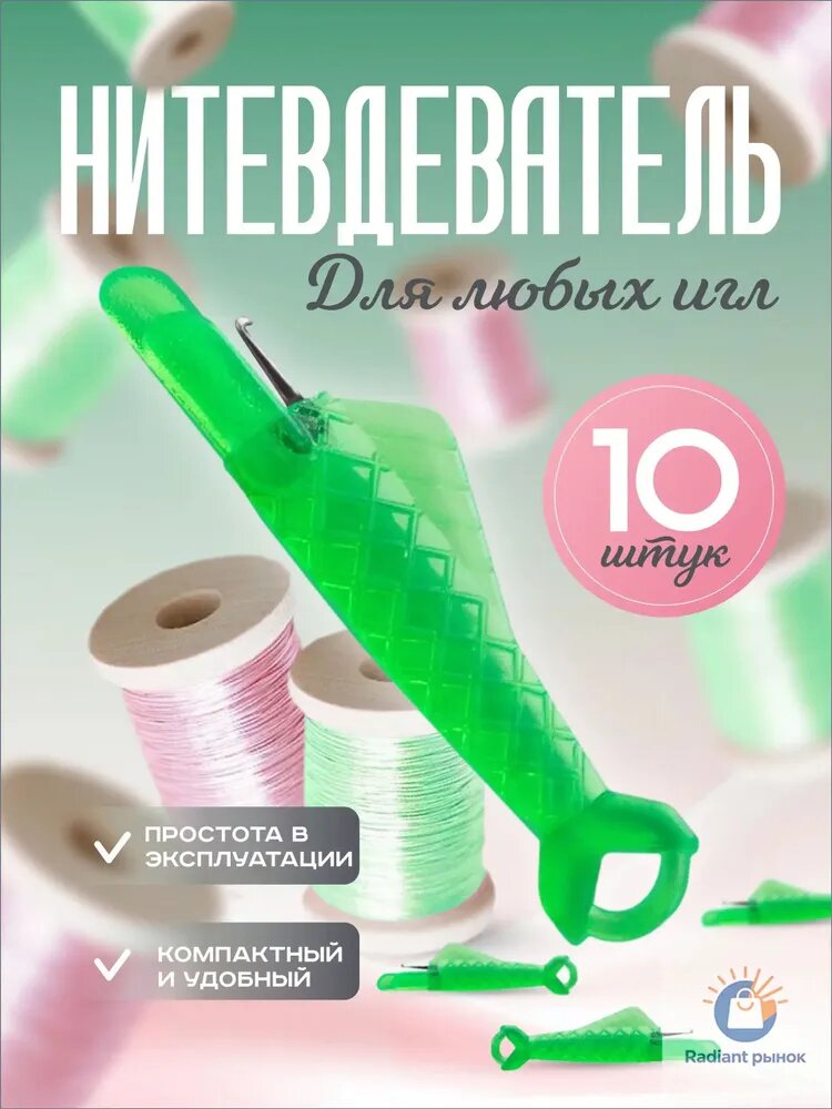 Нитевдеватель для ручной иглы, швейной машины "Рыбка", 10 штук