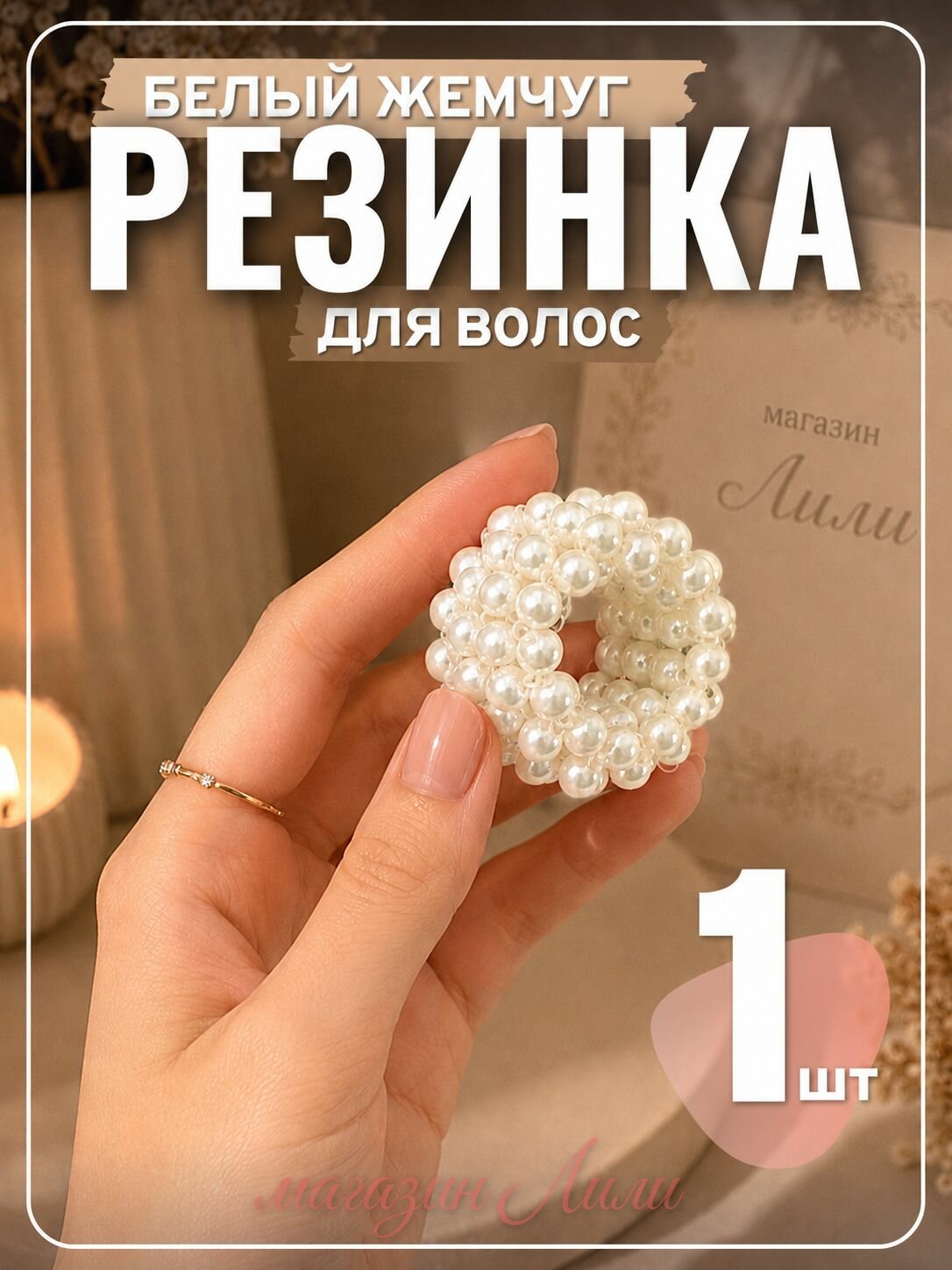 Резинка для волос жемчужная белая, 1 шт, для хвоста и пучка, мягкая фиксация