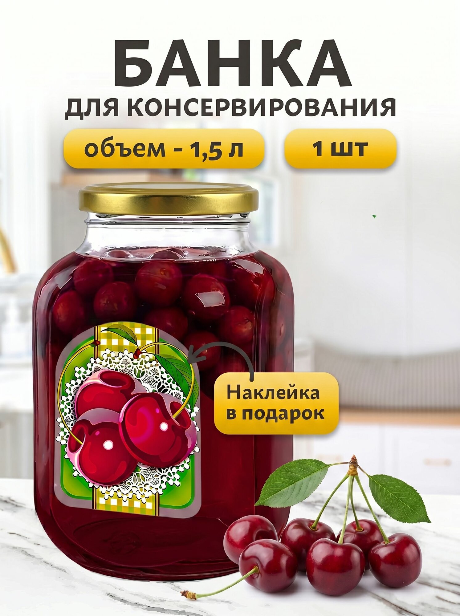 Банка стеклянная для консервации с винтовой крышкой 1,5л