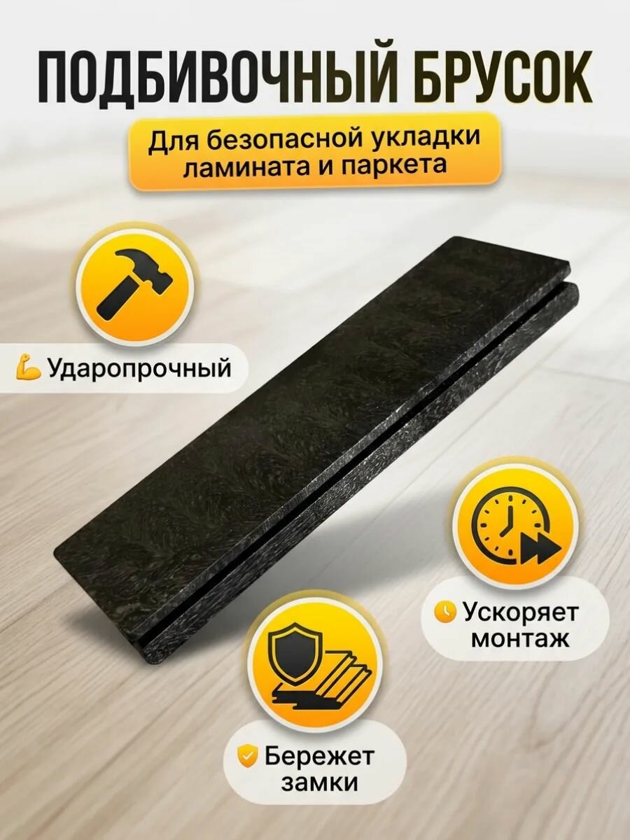 Подбивочный брусок для укладки ламината и паркетной доски - 1 шт.