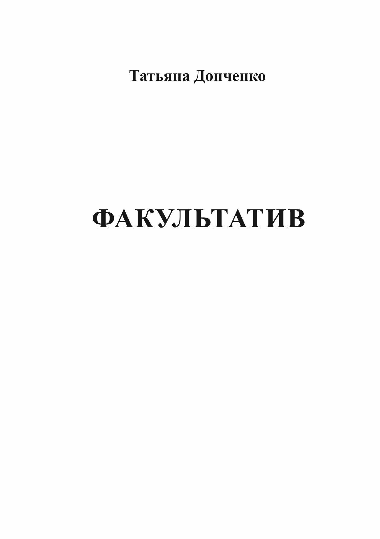 Факультатив | Татьяна Донченко | Литнет, 2024 — фото 1
