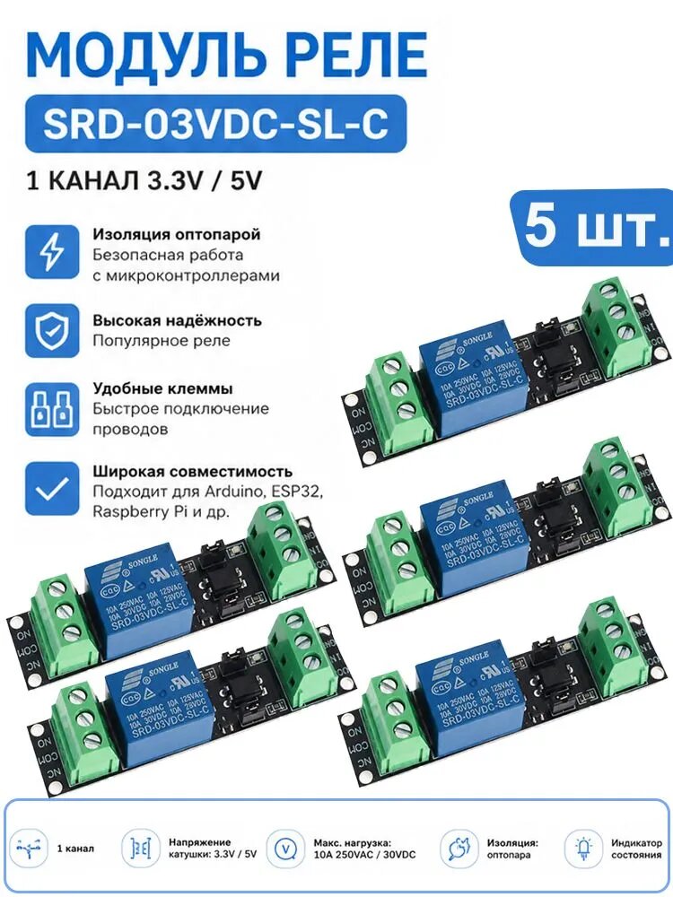 Модуль реле 1-канальный 3V/3.3V с опторазвязкой, высокоуровневое управление, 10A 250VAC/30VDC 5 шт.
