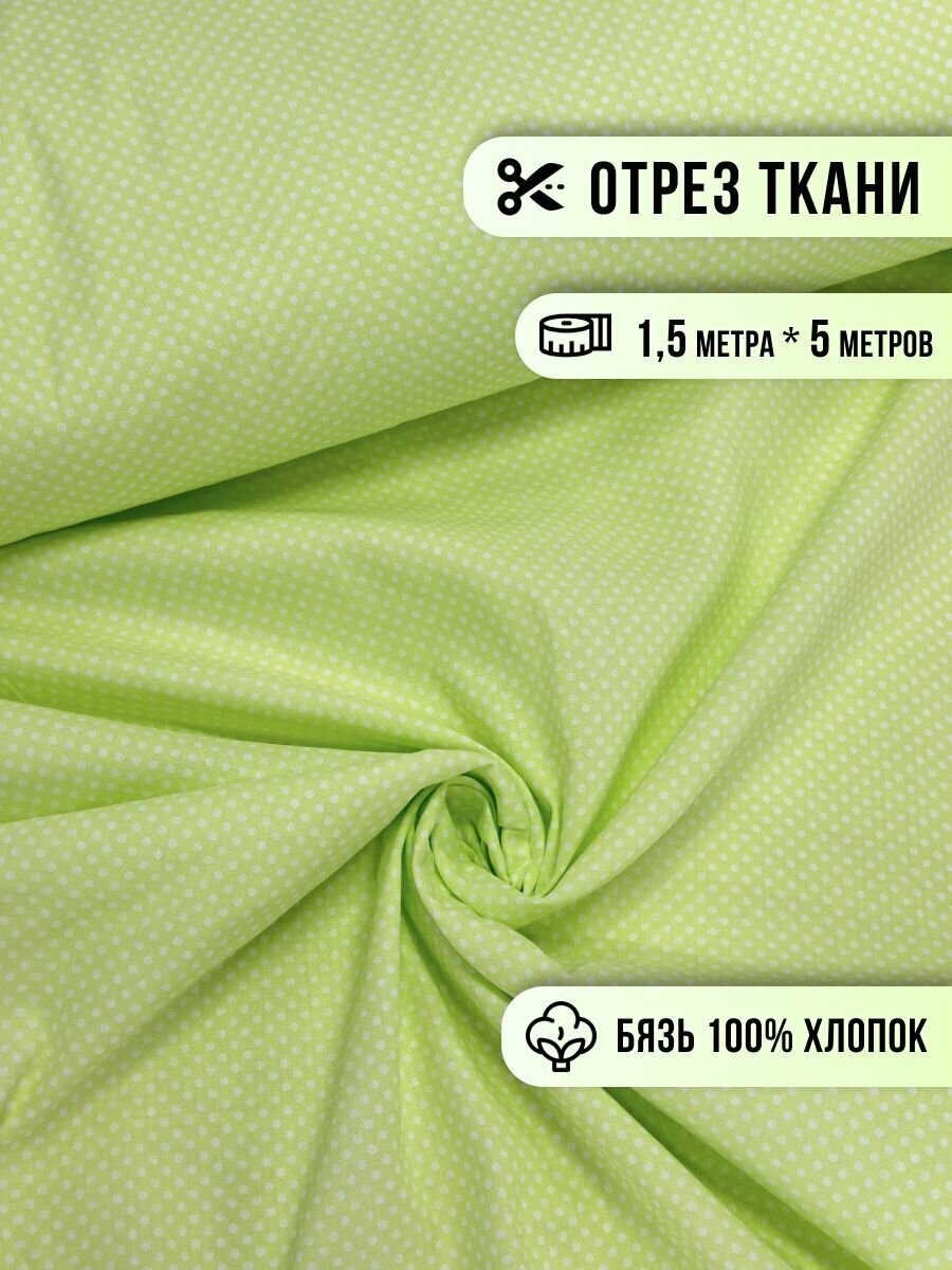 Ткань бязь для шитья и рукоделия, отрез 5м*1,5м, хлопок 100%