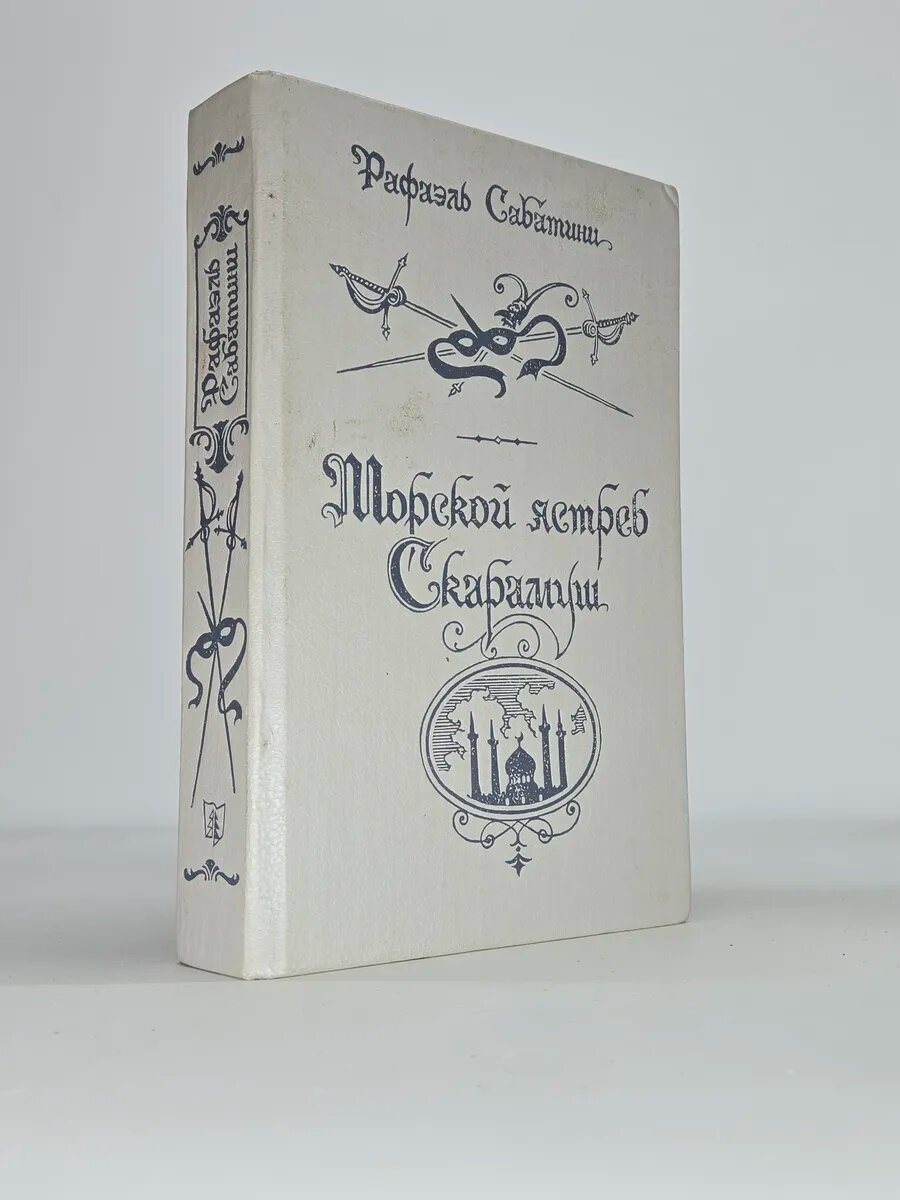 Морской ястреб. Скарамуш