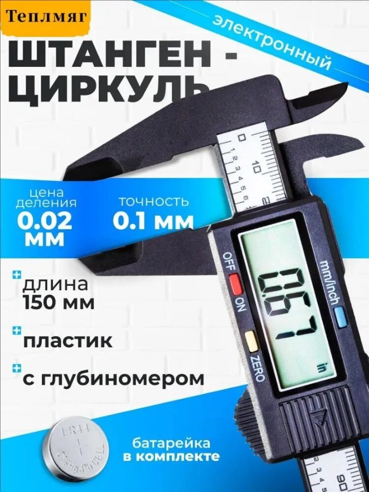 Штангенциркуль электронный цифровой глубиномер 0-150 мм черный