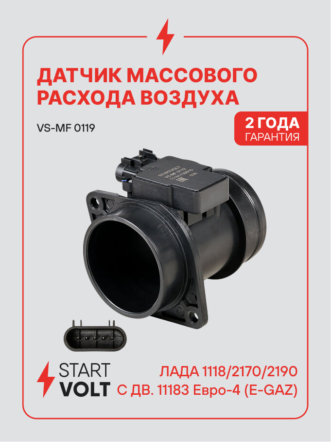 Датчик массового расхода воздуха для автомобилей Лада 1118/2170/2190 с дв. 11183 Евро-4 (E-GAZ) VS-MF 0119 StartVolt