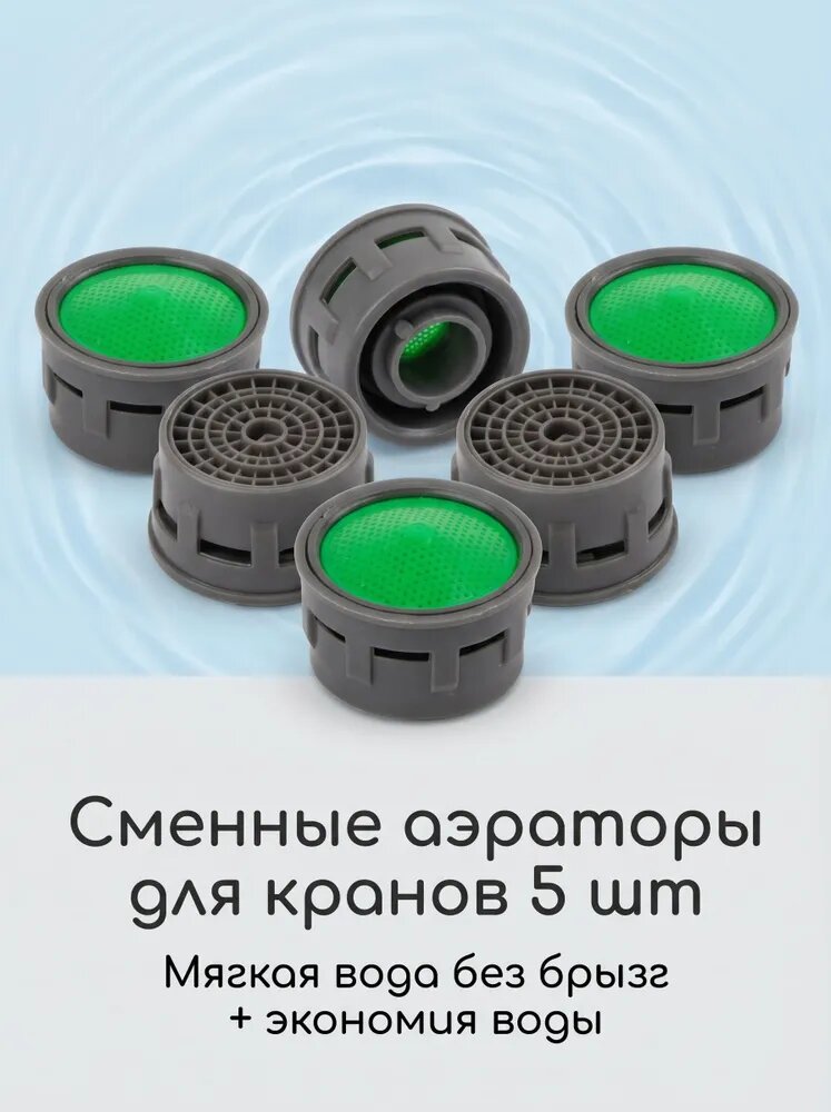 Аэратор для крана 18/21 мм, сменный фильтр-насадка для смесителя, экономия воды, 5 шт в комплекте