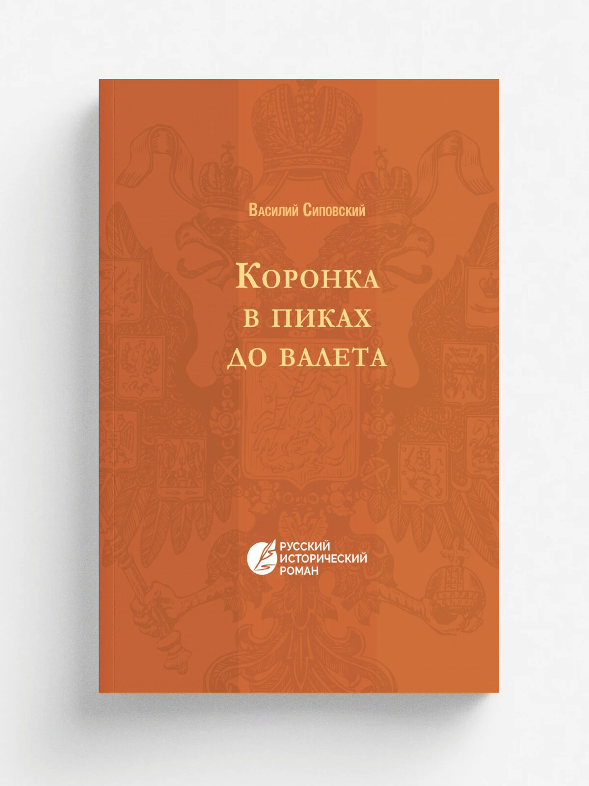 Коронка в пиках до валета. Русский исторический роман