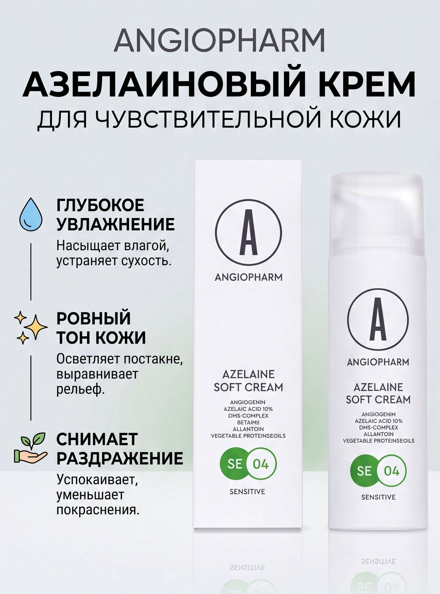 Ангиофарм Azelaine Soft Cream Азелаиновый крем для чувствительной кожи, 50 мл