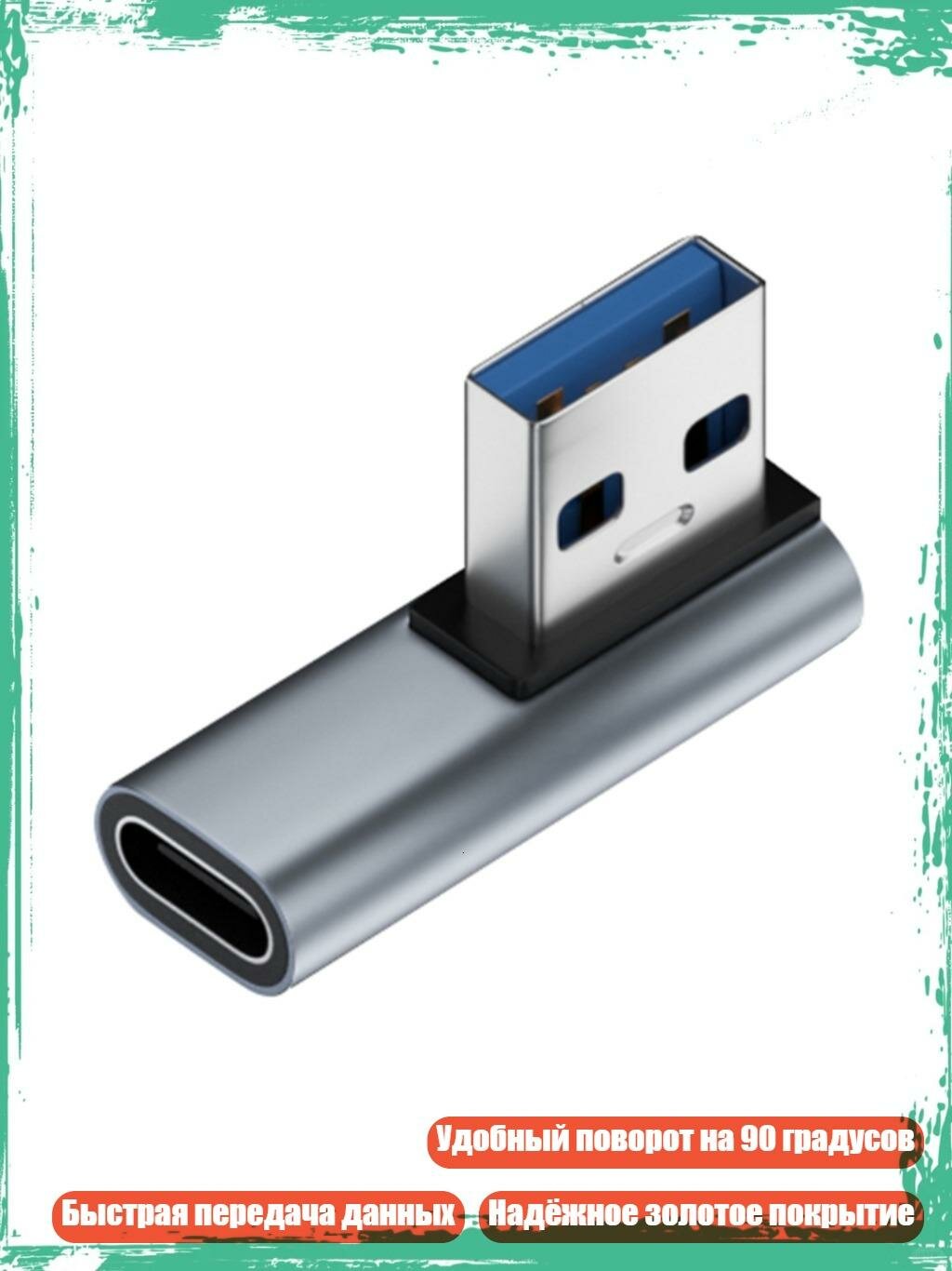 USB 3.0 Адаптер 90° (угловой) Male to Type C Female, Средняя изогнутая передняя часть