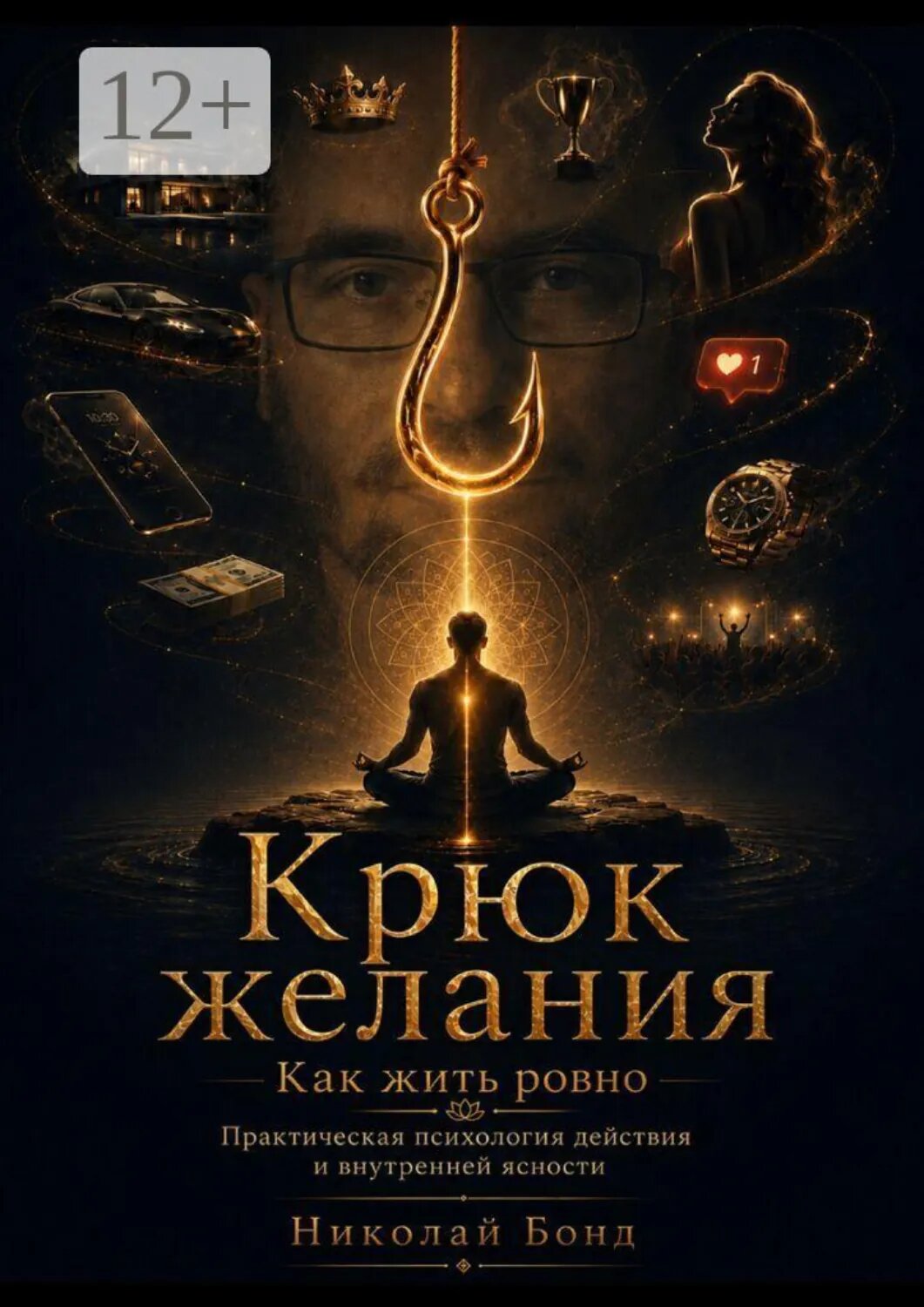 Крюк желания. Как жить ровно [Цифровая книга]
