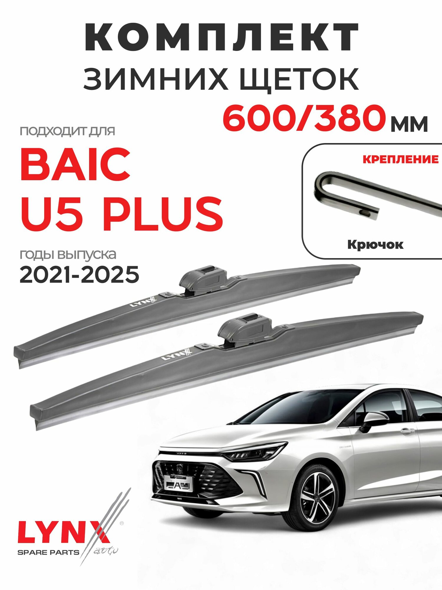Дворники для баик U5 плюс (2021-2025), щетки зимние BAIC U5 PLUS / Япония