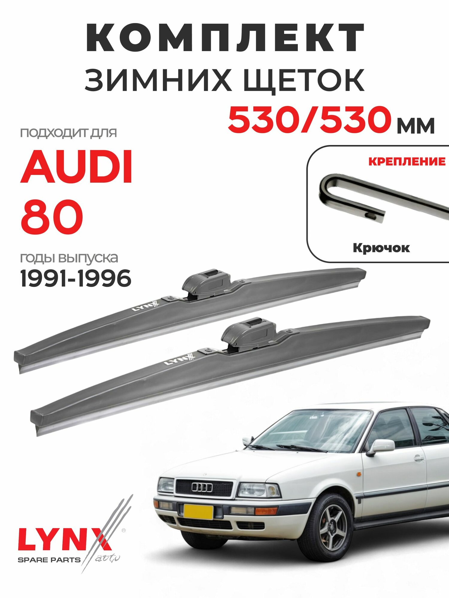 Дворники для Ауди 80 (1991-1996), щетки зимние AUDI 80 / Япония