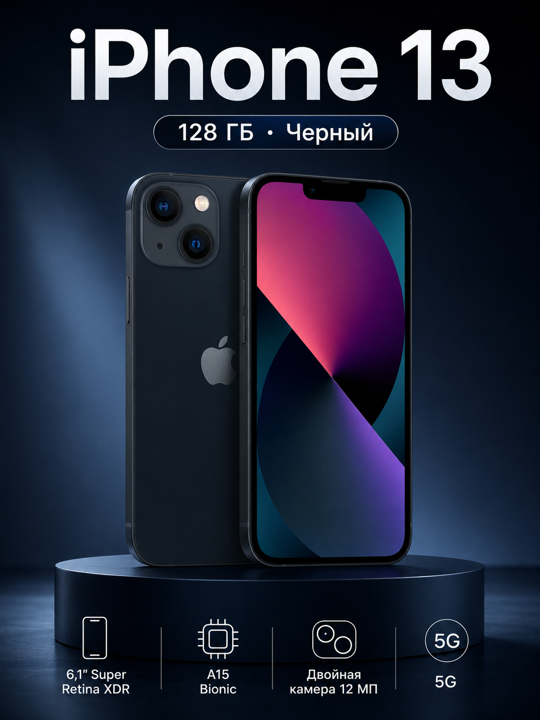 Смартфон Apple iPhone 13 128gb Black (nano SIM + eSIM), 6.1"，Черный