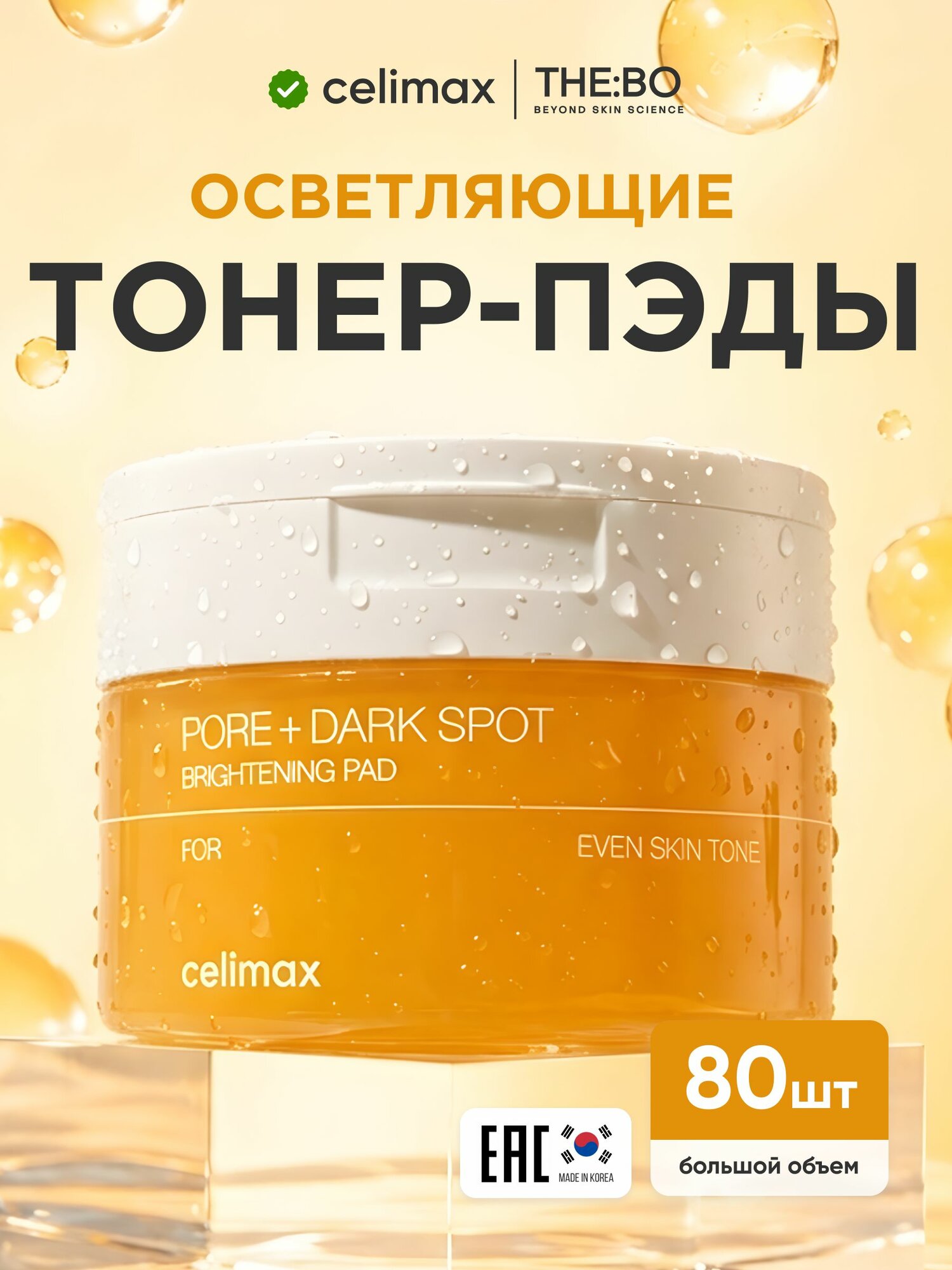 Celimax Осветляющие хлопковые тонер-пэды для лица против пигментации, 80 шт / Увлажняющие с гиалуроновой кислотой и ниацинамидом / Селимакс Pore + Dark Spot Brightening Pad
