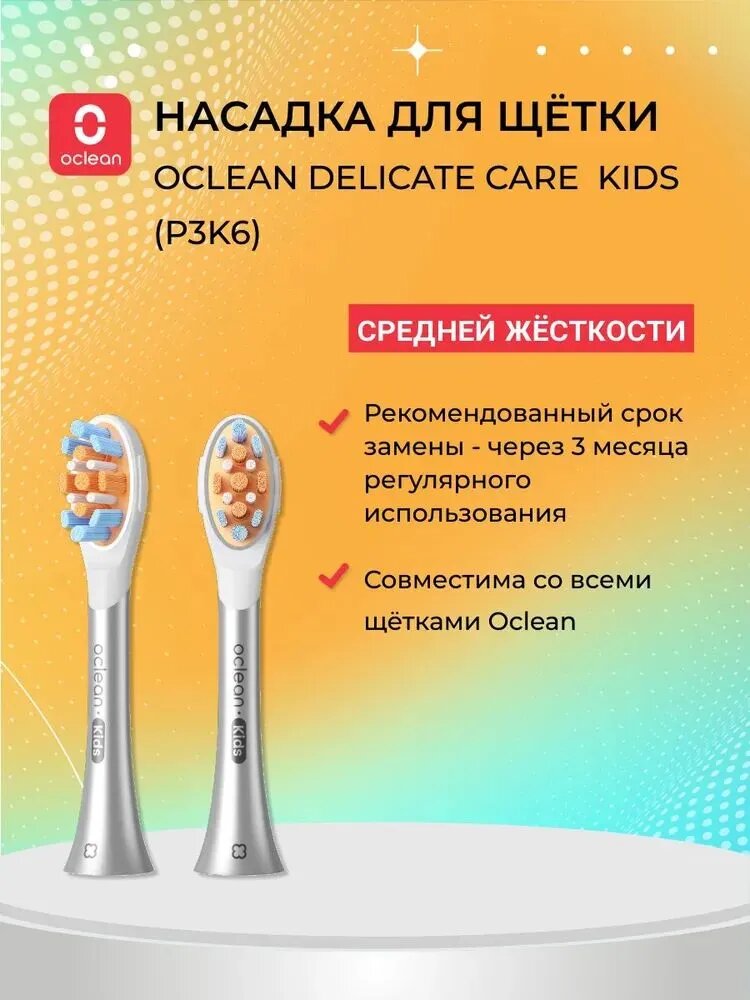 Комплект насадок Oclean Kids (2 шт) P3K6, белый