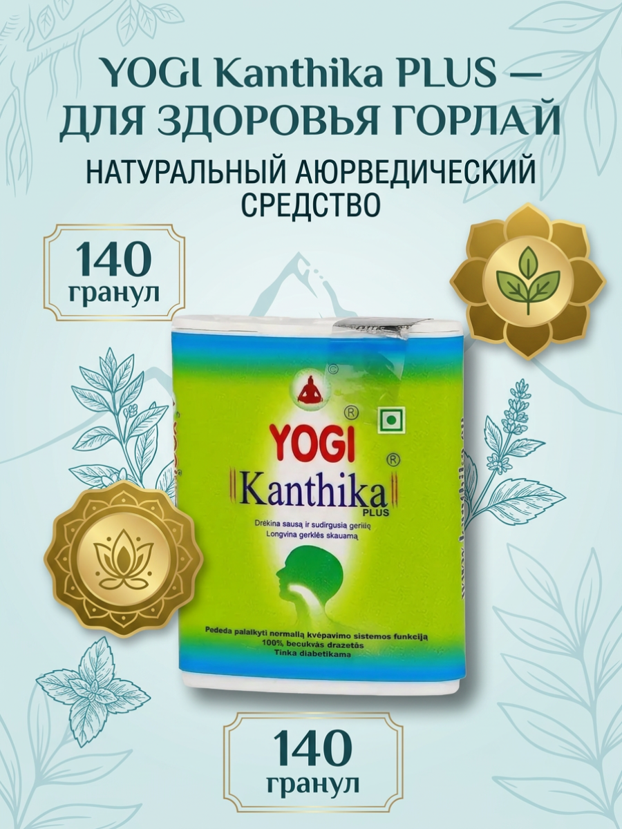 Йоги Кантика Йоги Аюрведа (Yogi Kanthika Yogi Ayurveda) от боли в горле и простуды, 140 гранул