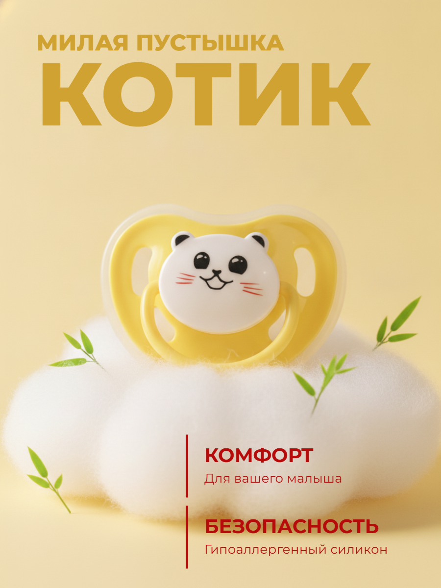 Соска-пустышка "Котик", силикон, 0+ месяцев, желтая, ортодоническая