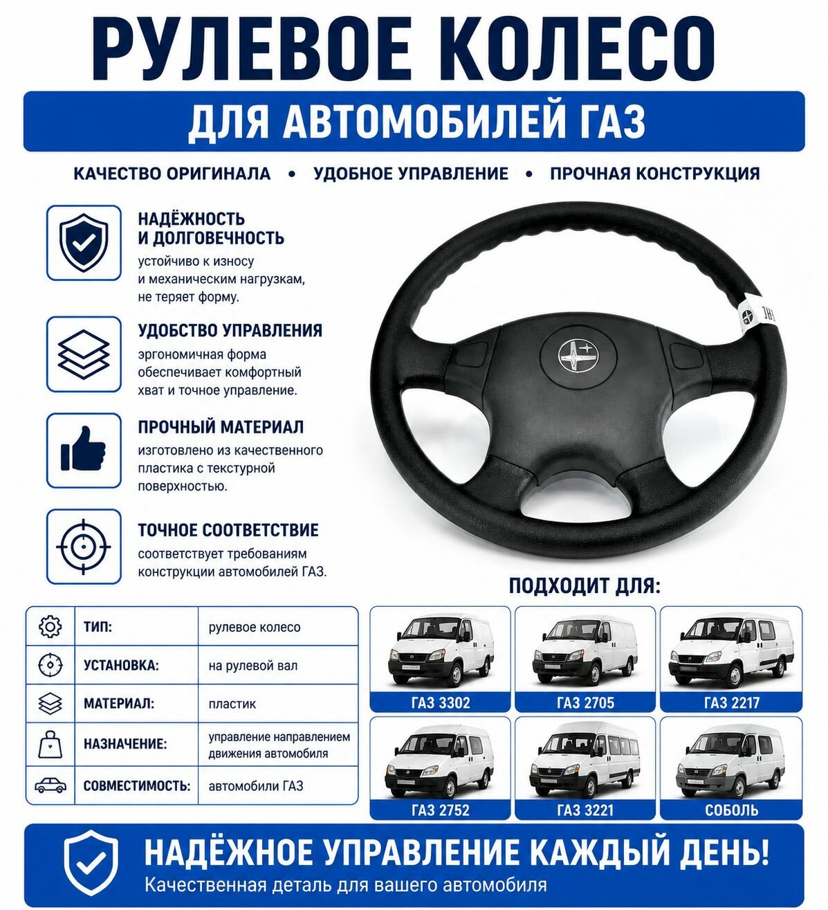 Рулевое колесо для ГАЗ 3302, 2705, 2217, 2752, 3221, Соболь, Газель