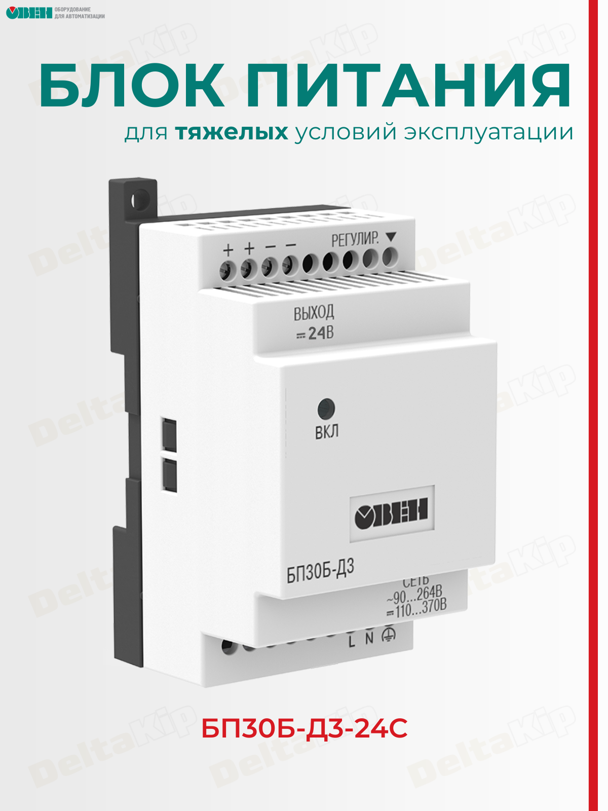 Блок питания овен БП30Б-Д3-24С