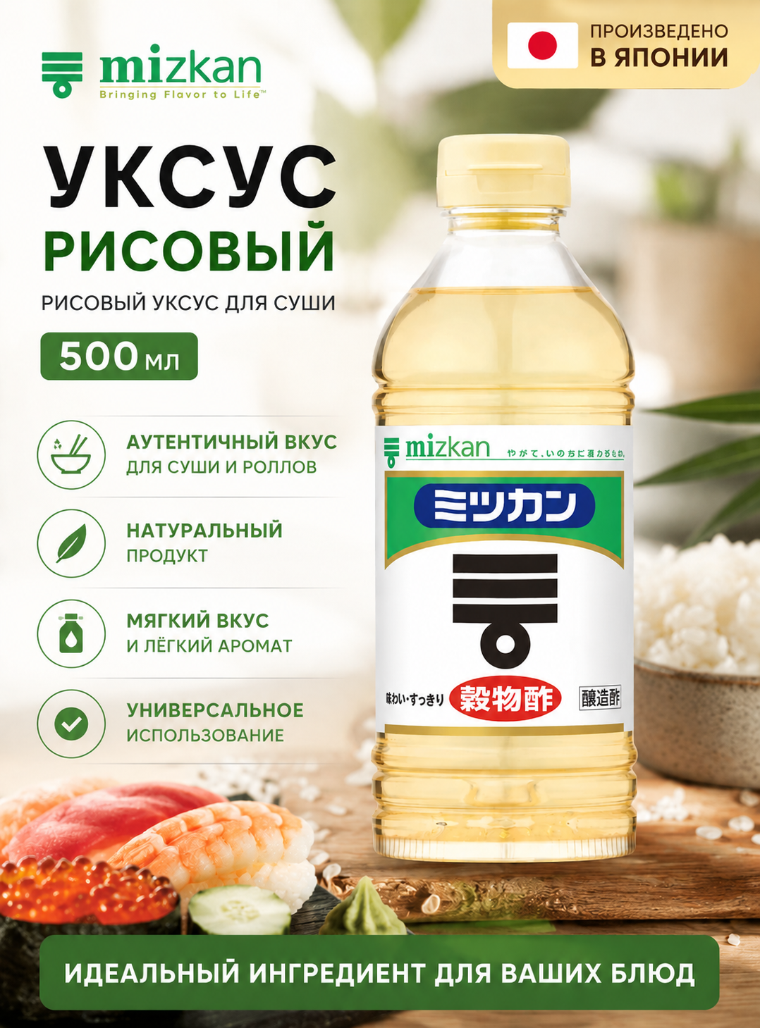 Уксус Mizkan рисовый, 500 мл, без консервантов, натуральный продукт, Япония