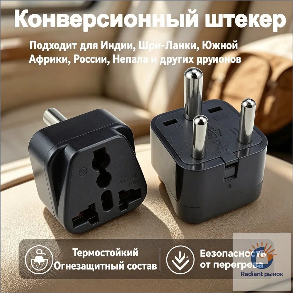 Переходник-адаптер для розеток ЮАР, Индии, Шри-Ланки, Непала, 3 круглых штыря, 250В, 2200Вт, термостойкий